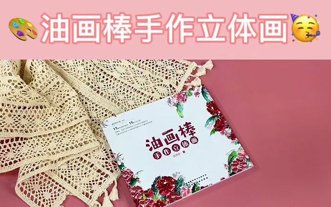 油画棒手作立体画