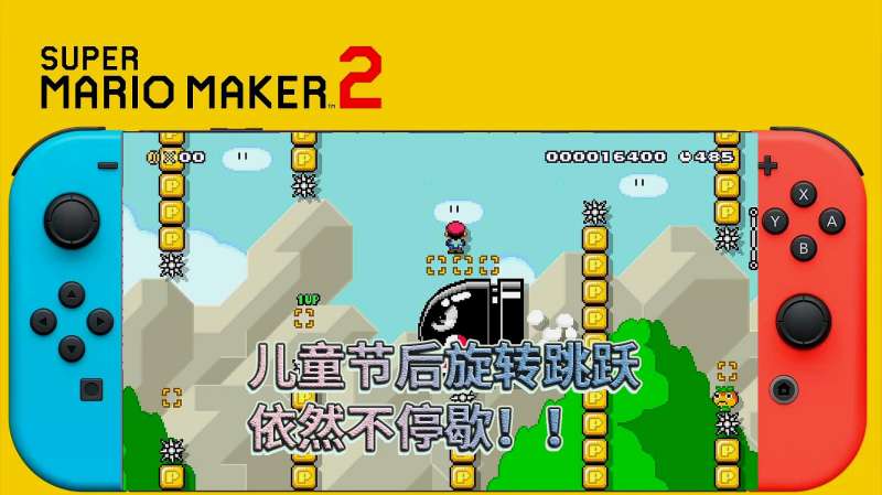 马里奥制造2 撒欢儿实录 (14): 儿童节后大胆旋转;大胆跳!