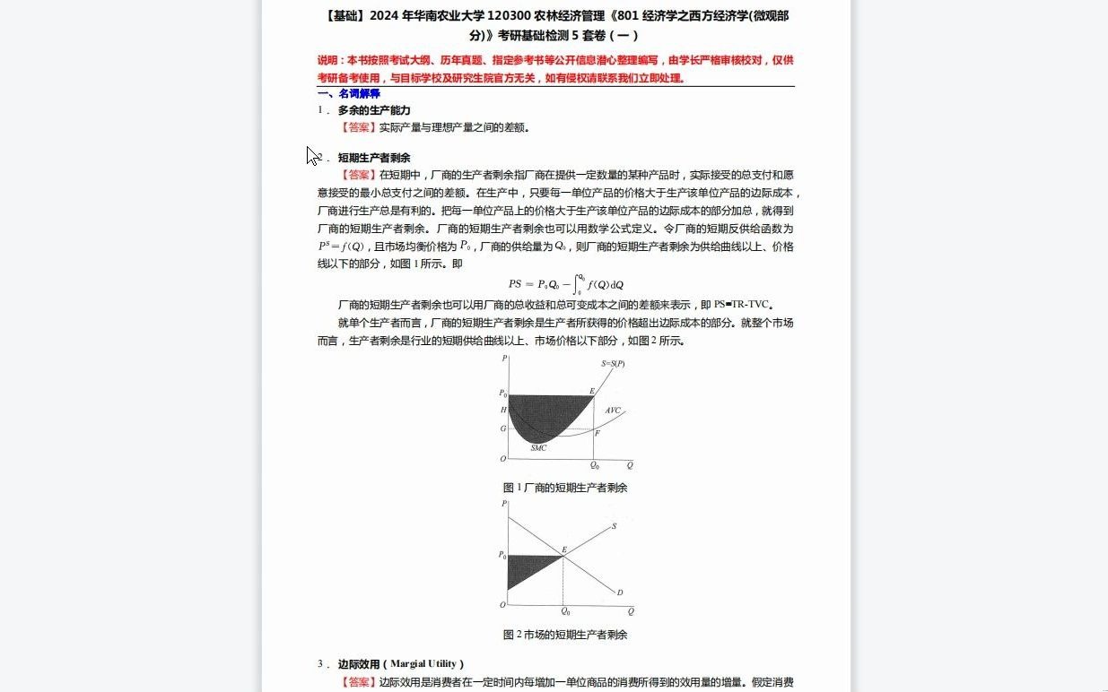 C271065【基础】2024年华南农业大学120300农林经济管理《801...