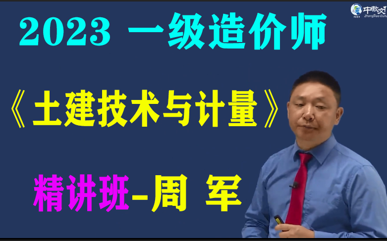 2023年 一级造价工程师-土建技术与计量-精讲班-周军【讲义全】