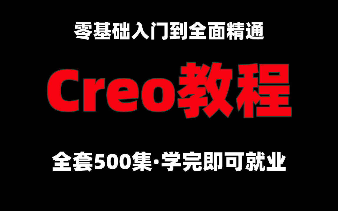 Proe(Creo)目前B站最全的曲面造型视频教程【零基础入门到精通】