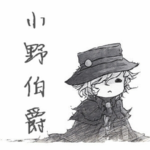 小野伯爵 