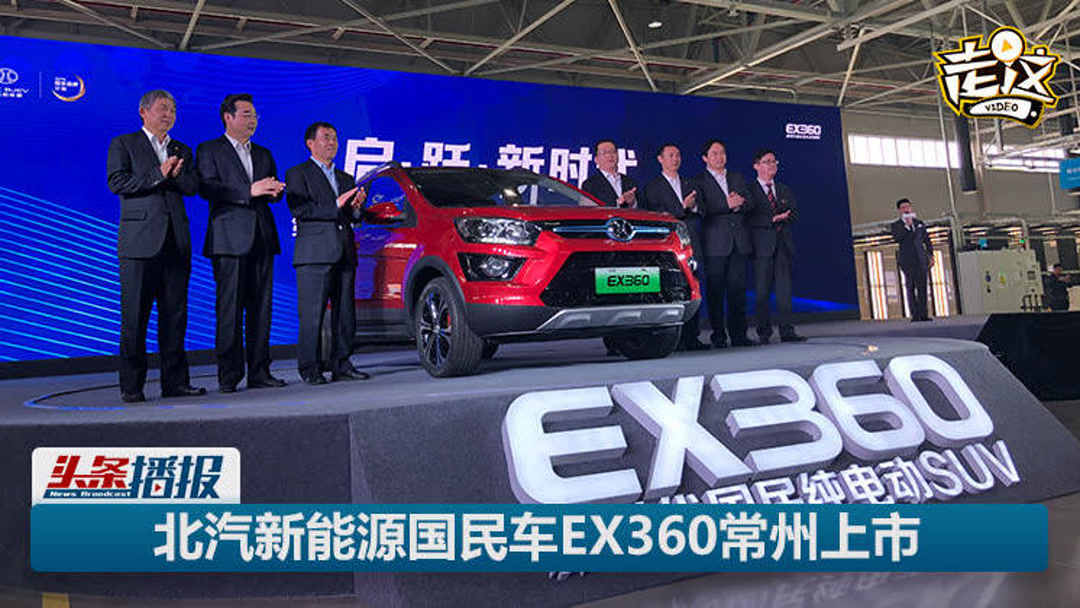 国民车的诚意:EX360 799万起,续航398公里!