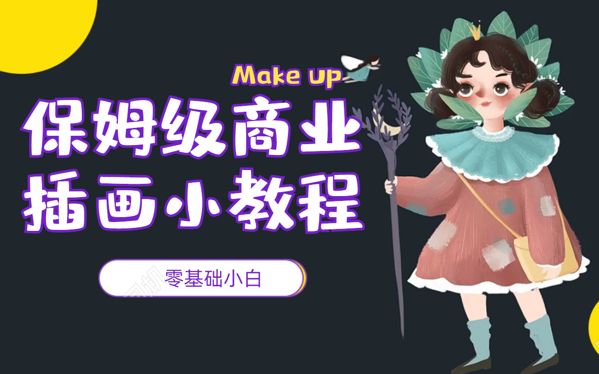 【商业插画】商业插画教程案例合集,超简单小白学习