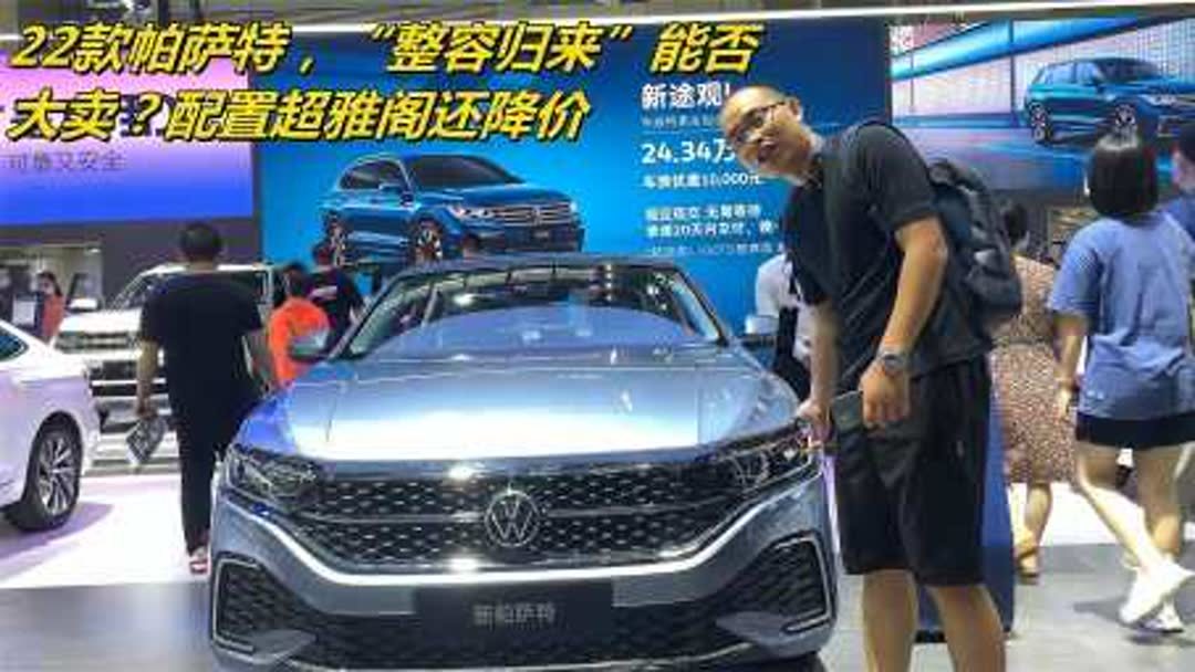 全新2022款帕萨特,"整容归来"能否大卖?配置超雅阁还降价