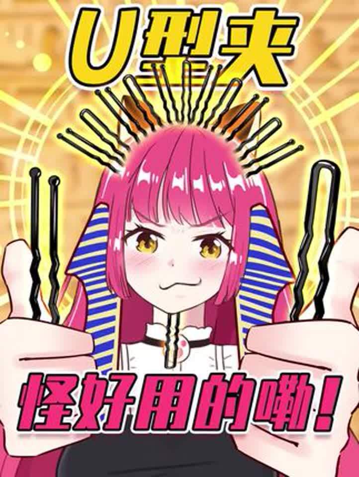 一分钱的小玩意,竟然能干这么多事!#U型夹 #发型教程 #干货分享 #高...
