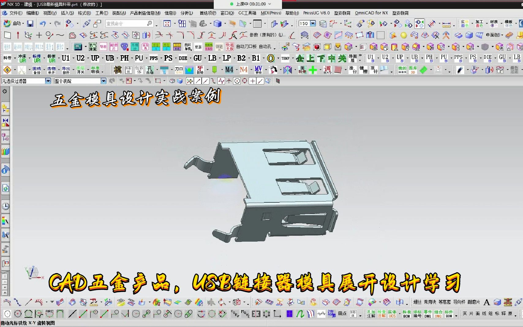 五金模具设计实例教程--CAD五金产品,USB链接器模具展开设计学习