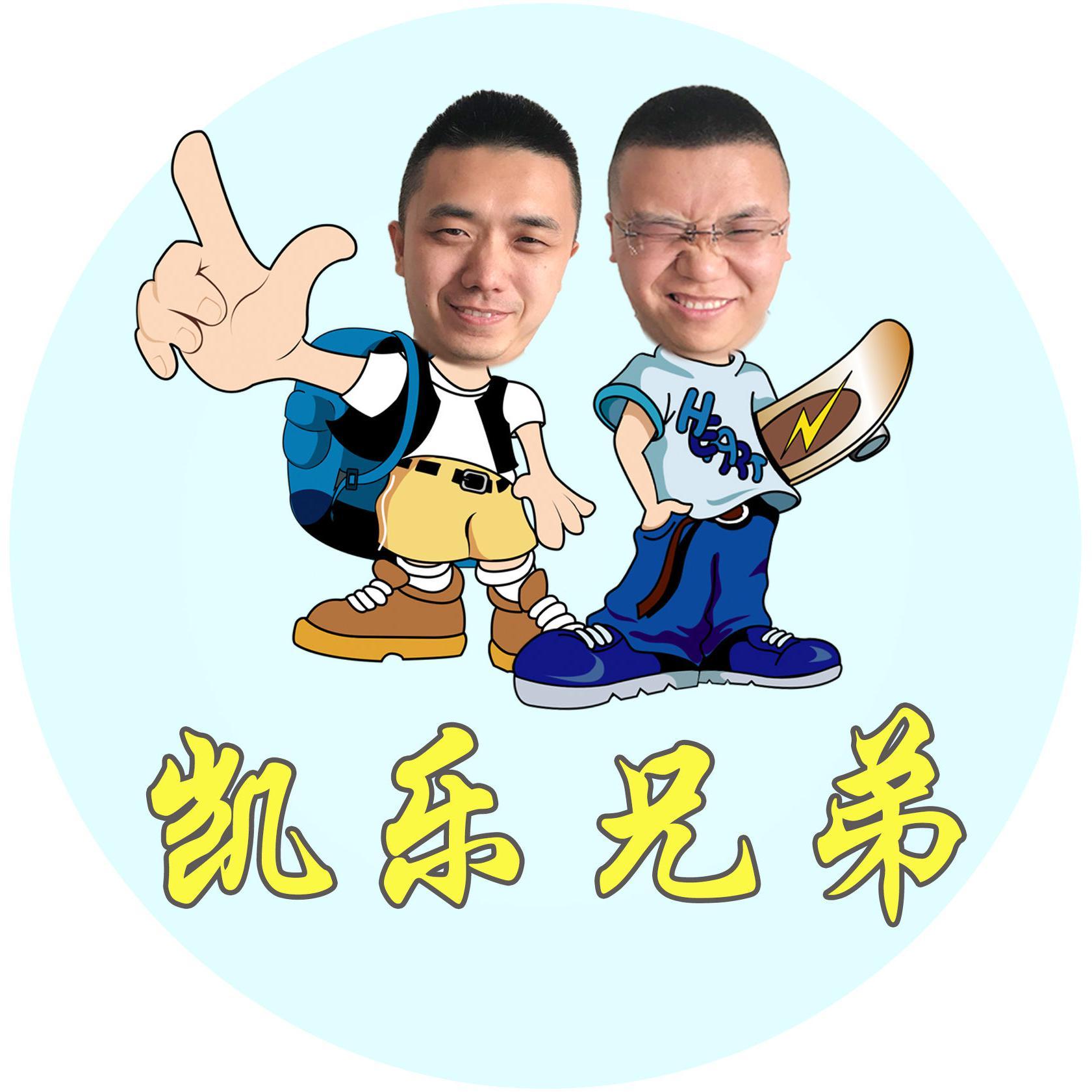凯乐兄弟 