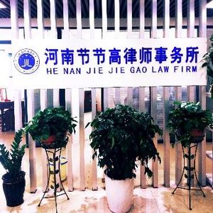 河南节节高律师事务所 