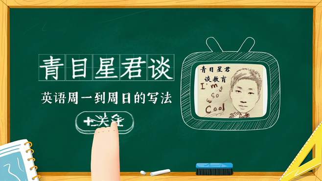 英语周一到周日的写法和读音(伦敦腔)