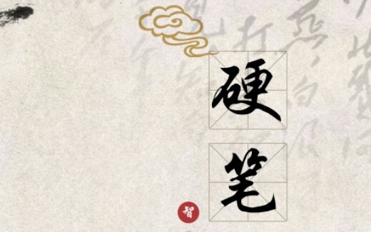 电,马,鸟的写法笔顺