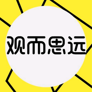 观而思远 