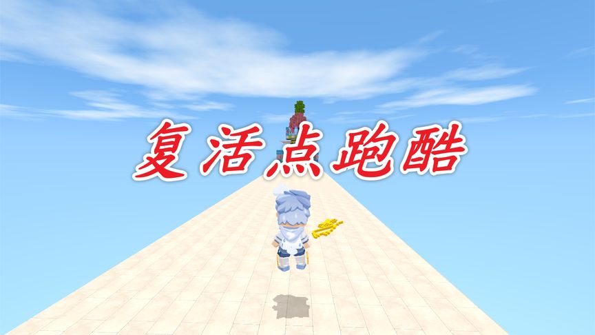 迷你世界:复活点跑酷,开始简单后面很难?