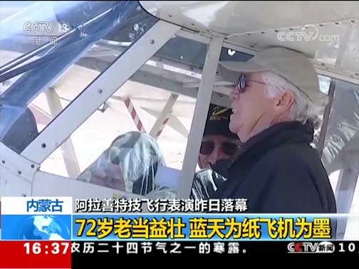 ...内蒙古阿拉善特技飞行表演昨日落幕 72岁老当益壮 蓝天为纸飞机为墨