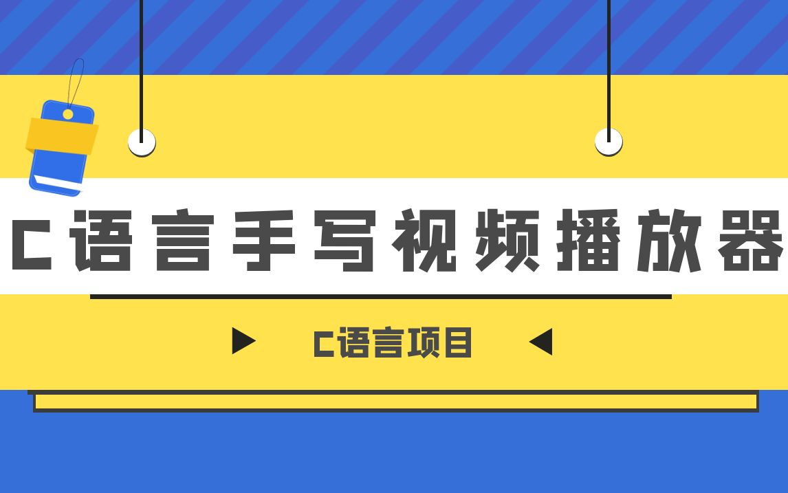 【C语言项目】五十行代码实现手写视频播放器!