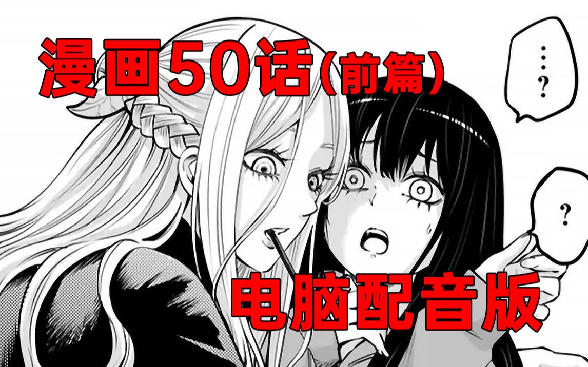 ...妈妈认可的美千留——看得见的女孩#40[漫画第50话前篇](电脑配音版)