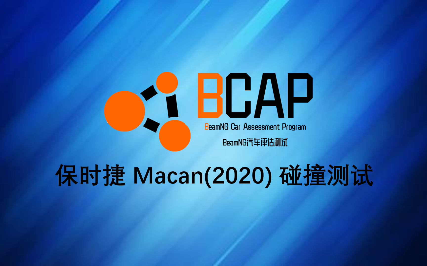 BCAP 保时捷 Macan(2020) 碰撞测试