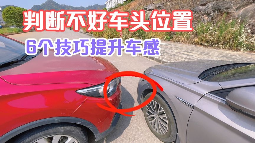 开车判断不好车头位置,6个技巧在车内就能知道与前车的距离