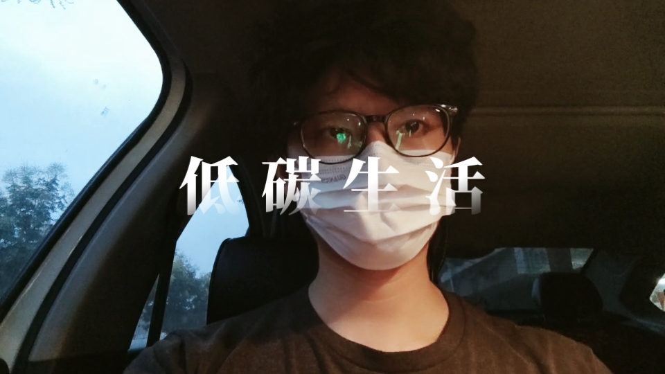 低碳生活 从我做起·改变生活方式是为了更好的明天