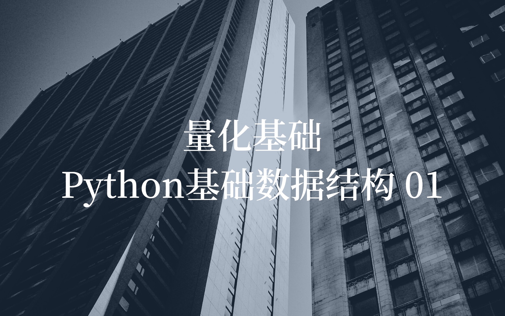 量化基础之Python基础数据结构01