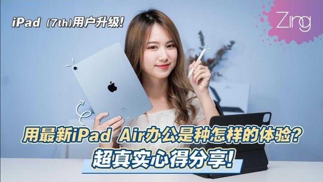用苹果第四代iPad Air 办公是种怎样的体验?小姐姐的超真实心得