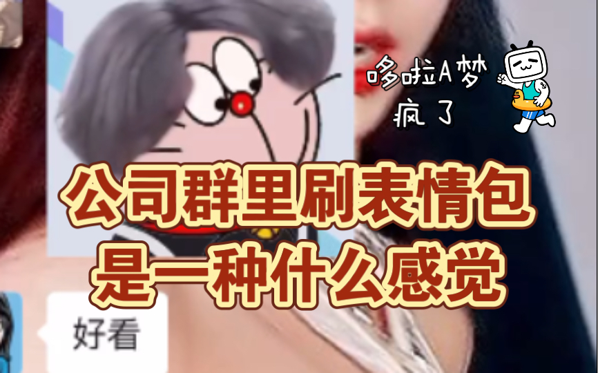 真的会谢,公司群里开始刷哆啦A梦表情包,《好看》