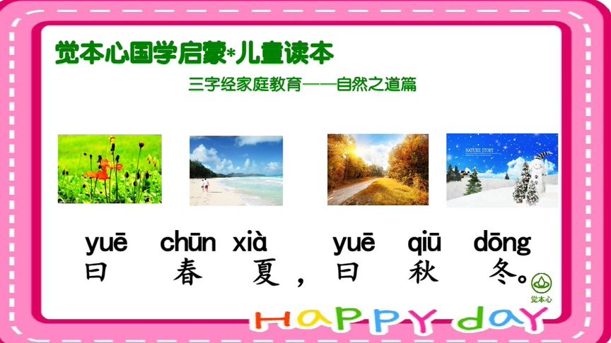 三字经儿童读诵 :自然之道,亲子一起学习,宝宝都爱看的三字经