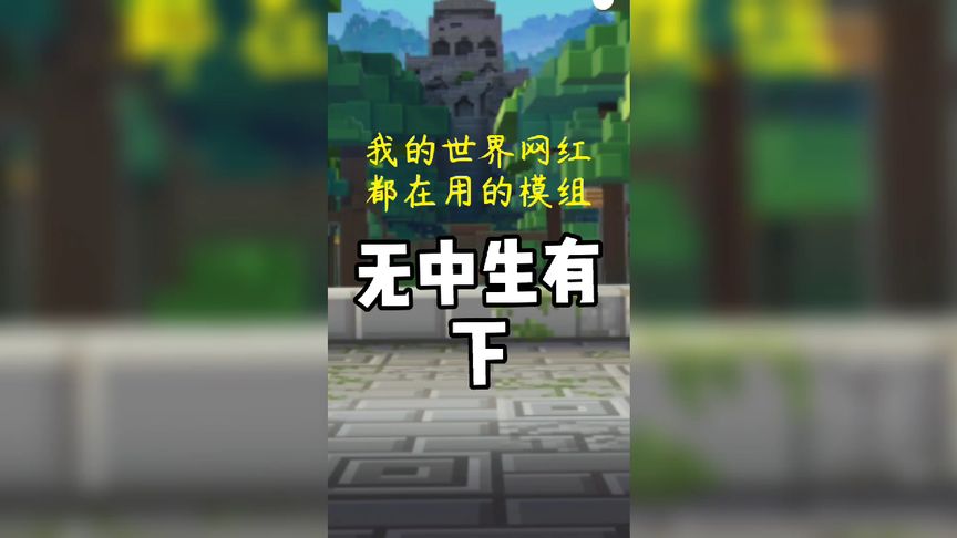 我的世界网红都在用的模组 无中生有 下