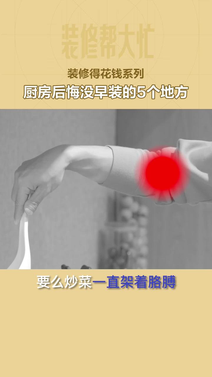 厨房哪5个地方装得越早越好?@抖音短视频 #热门#干货#厨房#装修 #...