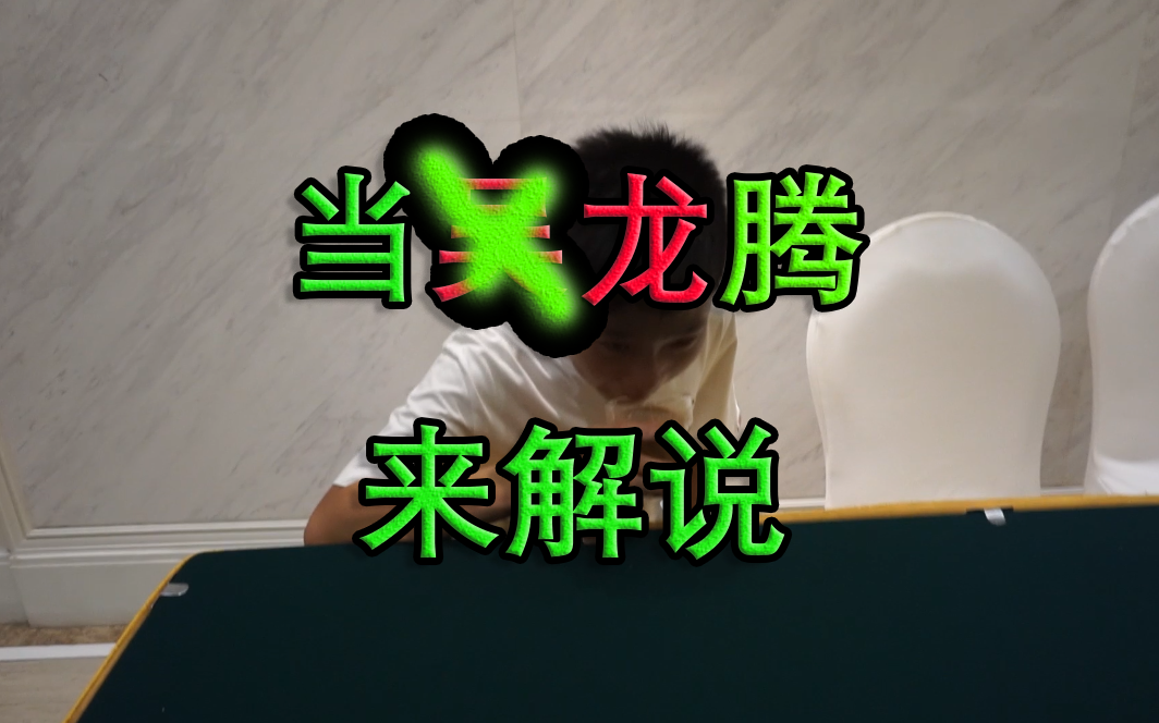 [黑历史]当“帅比龙腾”来解说