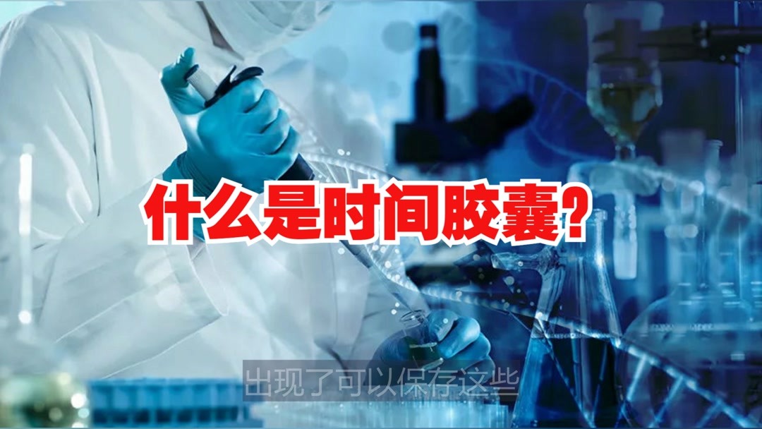 什么是时间胶囊?