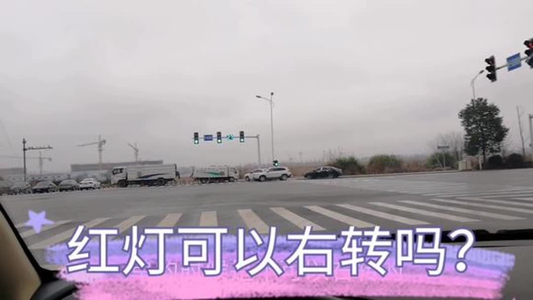 红灯可以右转吗?胡老师开车实地讲解右转细则,千万别犯错了