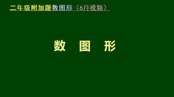 数图形:数一数下图中含有三角形的长方形有多少个 学浪计划
