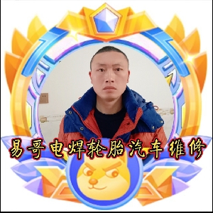 易哥电焊轮胎汽车维修 