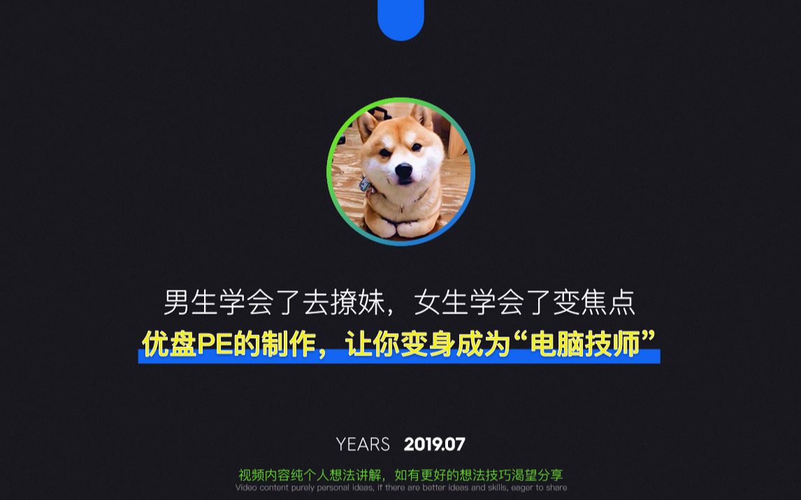 【电脑工具】优盘PE的制作,让你变身成为“电脑技师”