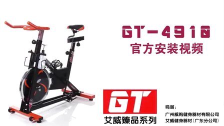 艾威GT4910 动感单车安装视频