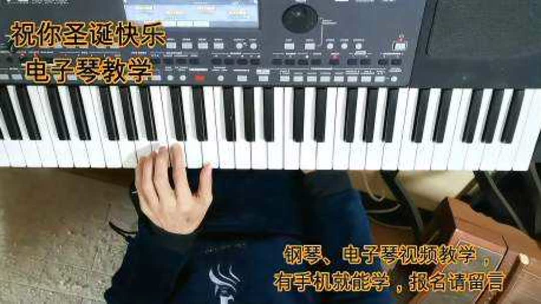 《祝你圣诞快乐》电子琴教学:左手和弦自动伴奏和右手指法