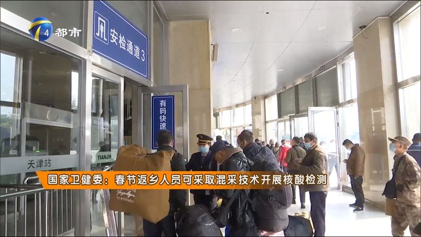 国家卫健委:春节返乡人员可采取混采技术开展核酸检测