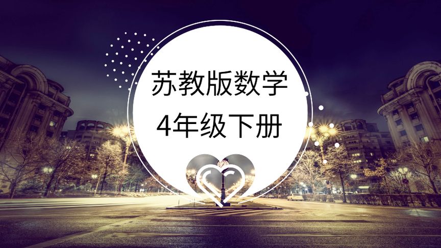 三乐学院:苏教版4年级下册(2)认识多位数例1-例4