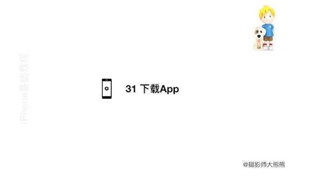 31 下载App iPhone iOS基础教程
