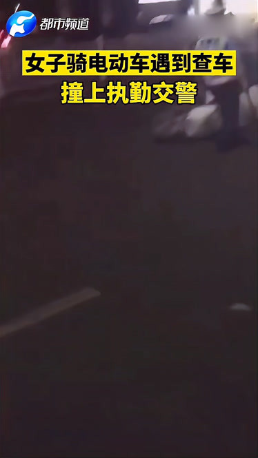 遇到查车慌不择路,电动车径直撞上执勤交警交通安全