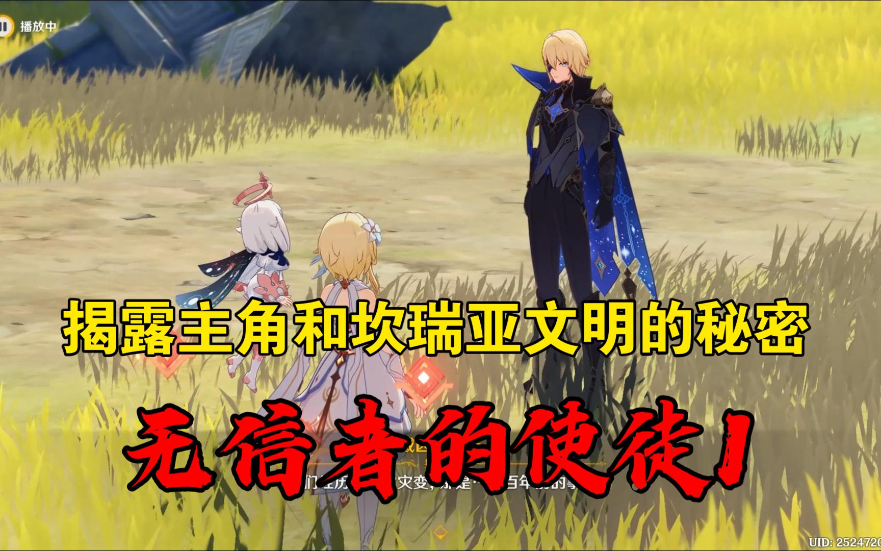 【原神】璃月魔神任务——我们终将重逢(无信者的使徒1)