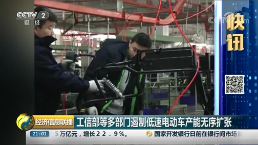 [经济信息联播]快讯 工信部等多部门遏制低速电动车产能无序扩张