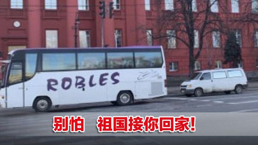 别怕,祖国接你回家!首批中国公民从乌克兰撤出