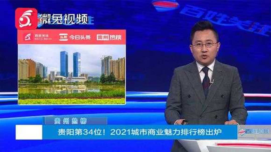 贵州热榜:贵阳第34位!2021城市商业魅力排行榜出炉