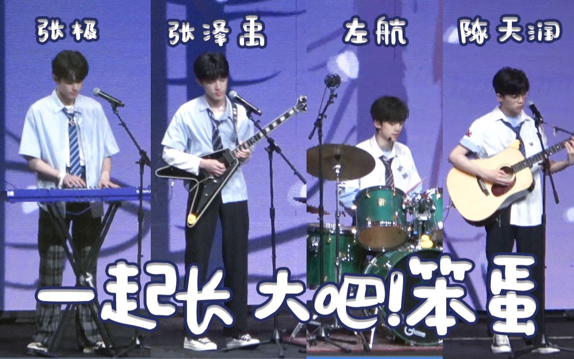 【TF家族】一起长大吧!笨蛋 乐队首秀 TF家族三代“登陆计划”蝴蝶...