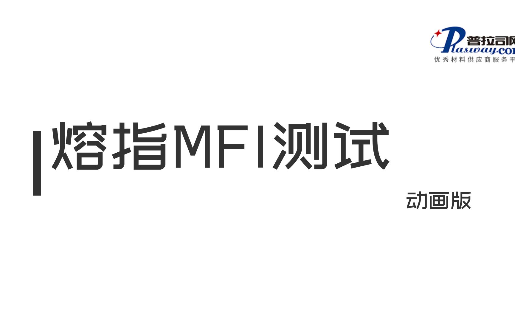 熔指MFI测试动画版