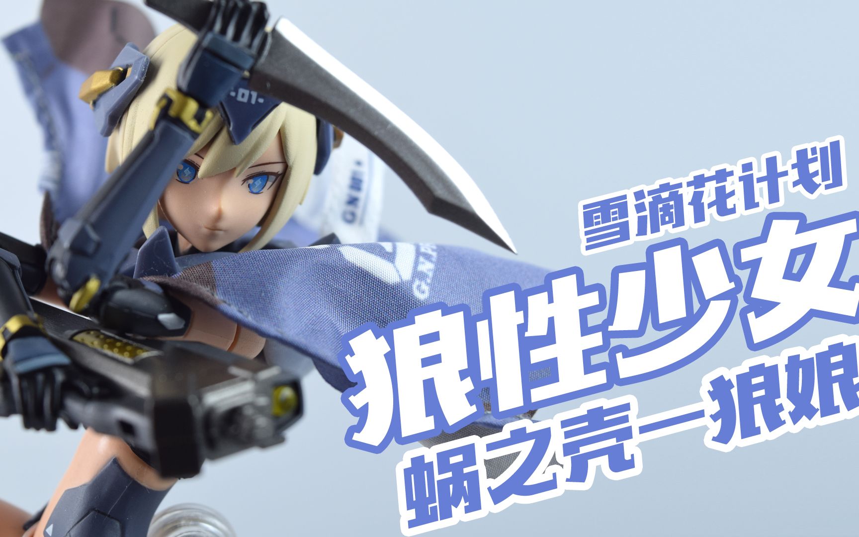 【评头论足】狼性少女?装备呢?蜗之壳 雪滴花计划 狼娘 成品手办把玩...