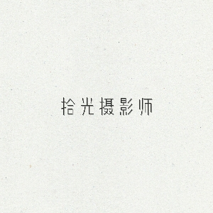 拾光摄影师 