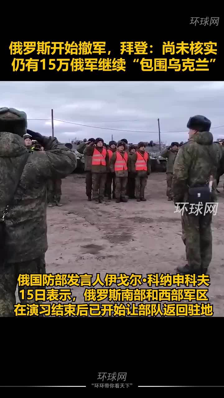 俄罗斯开始撤军,拜登宣称:尚未核实,仍有15万俄军继续"包围乌克兰"